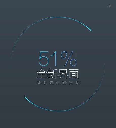 迅雷极速版 安装界面