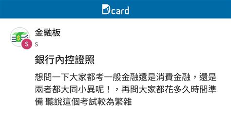 銀行內控證照 金融板 Dcard