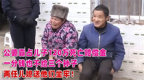 公婆霸占兒子120萬賠償金，不給三個孫子一分錢，兒媳怒了！三人坐牢的悲劇！ 案件調查 懸案密碼 懸案破解 懸案調查 大案紀實