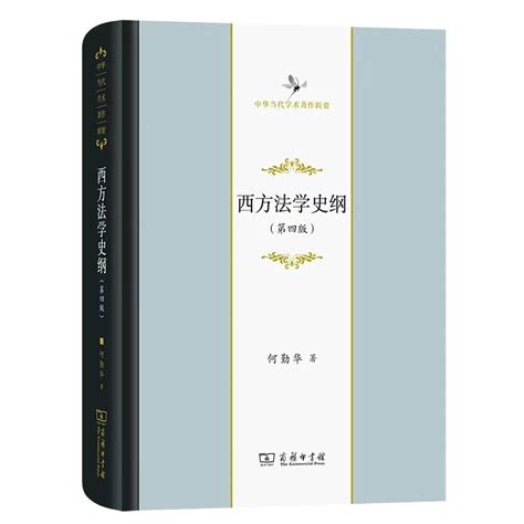 书讯何勤华西方法学史纲第四版 欧洲文明研究院