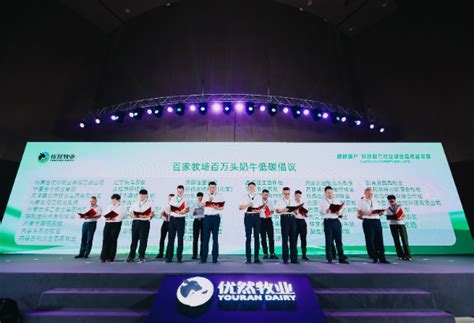 奶牛减碳20，提产2公斤 优然牧业反刍动物减碳增产饲料正式发布 新华网客户端