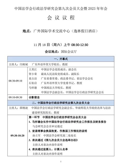 中国法学会行政法学研究会第九次会员大会暨2023年年会会议议程 法治政府网
