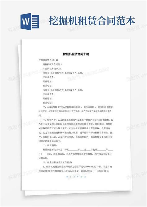 挖掘机租赁合同十篇word模板免费下载编号vryae44rn图精灵