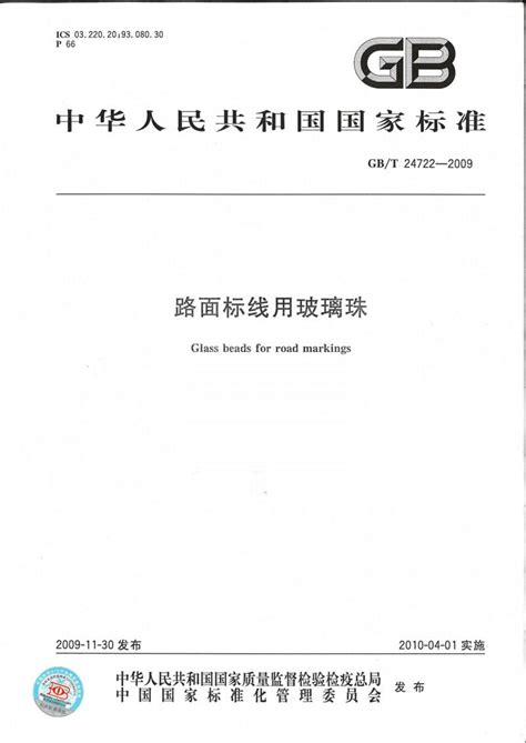 路面标线用玻璃珠l国家标准GB T 24722 2009即将作废距离作废日期还有184天 廊坊市澳澜玻璃微珠有限公司