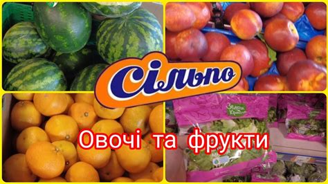 Сільпо 🛑 Овочі та фрукти 🍇🍎14 07 2024👍🔥 Youtube