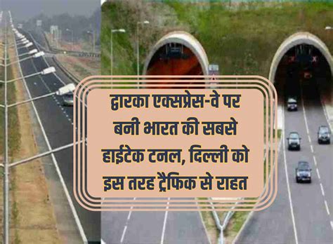 द्वारका एक्सप्रेस वे पर बनी भारत की सबसे हाईटेक टनल दिल्ली को इस तरह