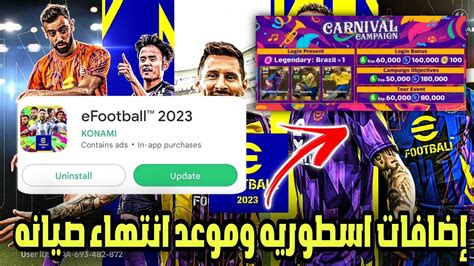 إضافات وهدايا اسطوريه 🤯🔥 موعد انتهاء الصيانه Pes 2023 Mobile Youtube