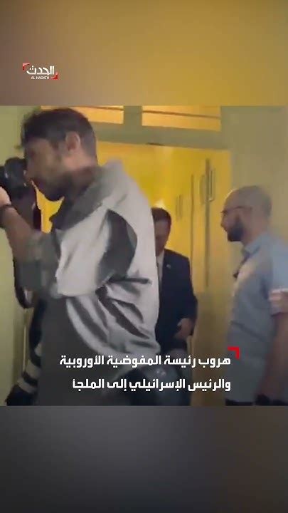 رئيسة المفوضية الأوروبية والرئيس الإسرائيلي يهرعان إلى الملجأ Youtube