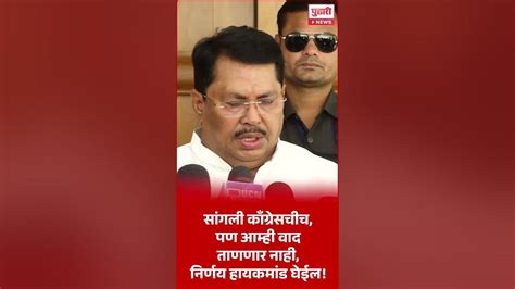 Pudhari News सांगलीची जागा काँग्रेसचीच विजय वडेट्टीवार Vijay