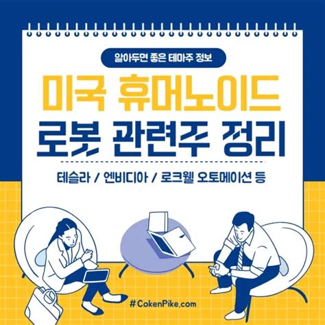 미국 휴머노이드 로봇 관련주 대장주 1분 정리 테마주 주식 Etf