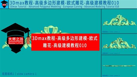 3dmax Tutorial Advanced Polygon Modeling European Carving 010丨3dmax教程 高级多边形建模 欧式雕花 高级建模教程010