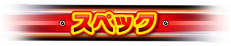 スペック E機｜cyborg 009 Rule Of Sacrifice｜ニューギン