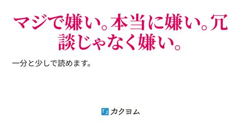 マジで嫌い。本当に嫌い。冗談じゃなく嫌い。（エリーファー） カクヨム