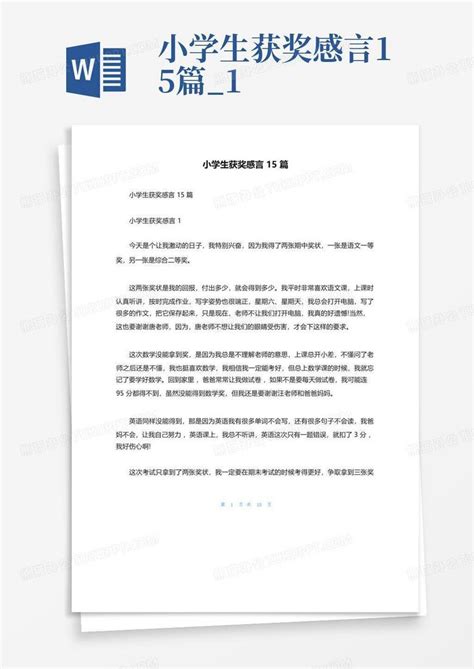 小学生获奖感言15篇 1Word模板下载 编号qoxpgaoe 熊猫办公