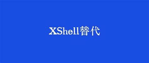 免费的 xshell 替代品，我推荐这5款软件，一个比一个香！ csdn博客