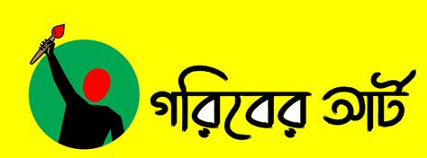 গরিবের আর্ট
