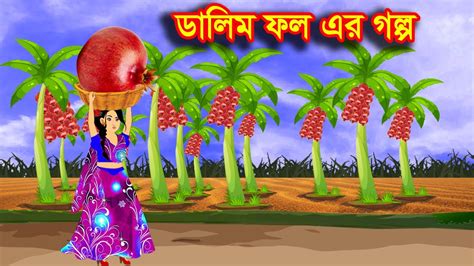 ডালিম ফল এর গল্প Bangla Cartoon Thakurmar Jhuli Bengali Moral