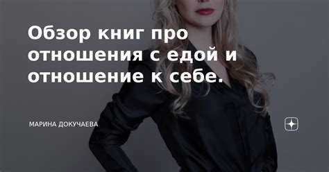 Обзор книг про отношения с едой и отношение к себе Марина Докучаева Дзен