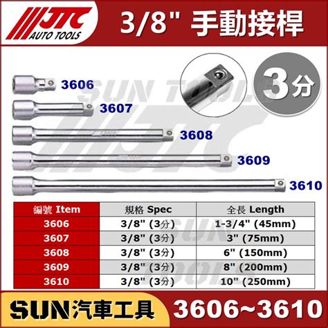 Sun汽車工具 Jtc 3606 3607 3608 3609 3610 38 手動 接桿 3分 加長桿 延長接桿 蝦皮購物