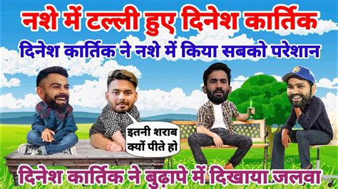 Cricket Comedy Rohit Sharma Virat Kohli Dinesh Kartik Funny Video