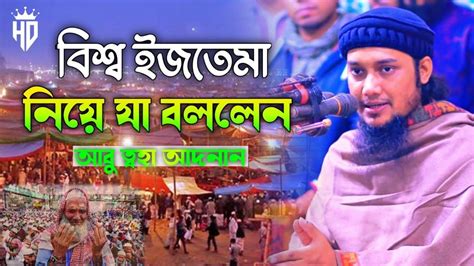 বিশ্ব ইজতেমা নিয়ে যে কথাগুলো আগে কেউ বলেনি আবু ত্বহা মুহাম্মদ আদনান