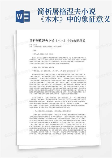 简析屠格涅夫小说木木中的象征意义 Word模板下载 编号qrwggeyv 熊猫办公