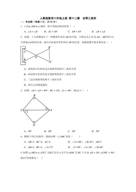 [数学]人教版数学八年级上册 第十二章 全等三角形单元测试 含答案 试卷下载预览 二一课件通