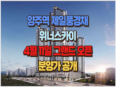 양주역 제일풍경채 위너스카이 모델하우스 오픈 일 분양가 공개 청약 일정도 네이버 블로그