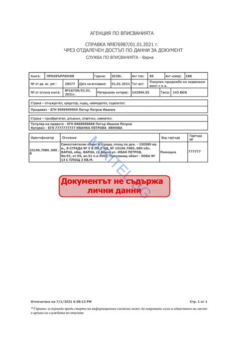 Справка за документ от имотен регистър Мирител