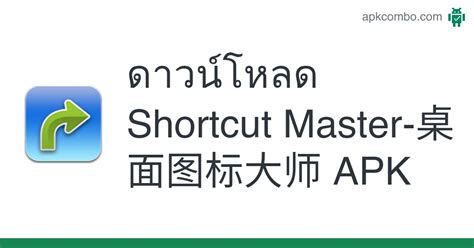 Shortcut Master 桌面图标大师 Apk Android App ดาวน์โหลดฟรี
