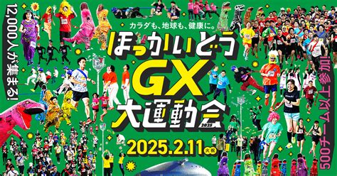 ティラノサウルスレース ほっかいどうGX大運動会2025
