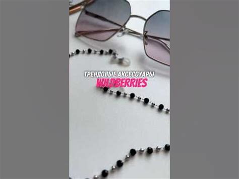 Цепочка для очков #wildberries Арт.: 157399207 #распаковка #озон # ...