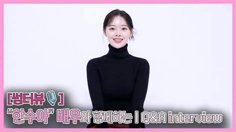 썸터뷰🎙 한수아 배우와 함께하는ㅣqanda Interview Youtube