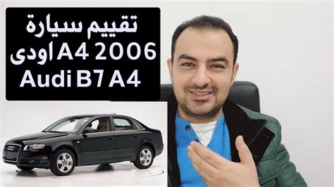معلومات عن سيارة اودى A4 2006 Youtube