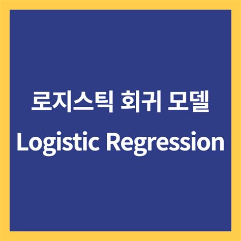 로지스틱 회귀 모델logistic Regression에 대해 알아보자