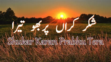 Morning Special Shukar Karan Prabhu Tera Hindi Punjabi Masihi Geet