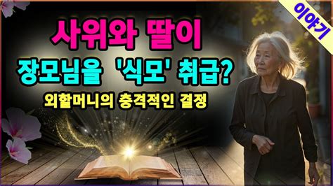 사위와 딸이 장모님을 식모 취급 자식 뒷바라지에 지친 할머니의 충격적인 결단 더 이상 손주를 안 보기로 결심한 할머니의