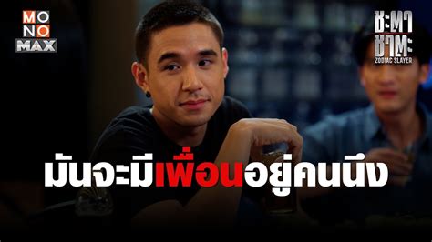 มันจะมีเพื่อนอยู่คนนึง ชะตา ชาตะ Zodiac Slayer ไฮไลท์ Ep2 Youtube