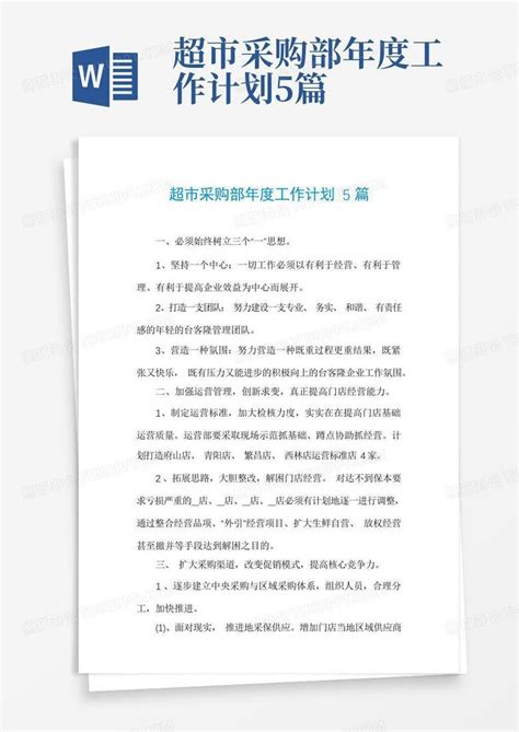 超市采购部年度工作计划5篇 Word模板下载 编号lmkwjxov 熊猫办公