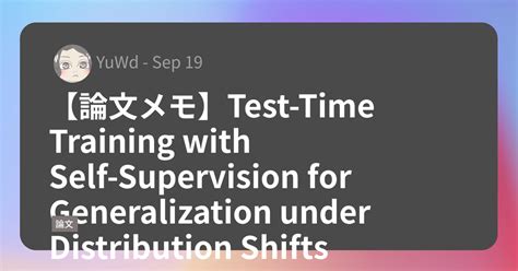 【論文メモ】test Time Training With Self Supervision For Generalization Under