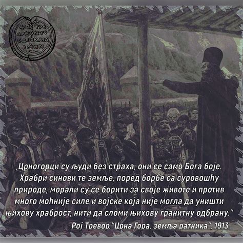 „Црногорци су људи без страха они се само Бога боје “ Рој Тревор