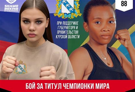 18 мая курянка Виктория Токарева сразится Фатумой Ядзу за титул