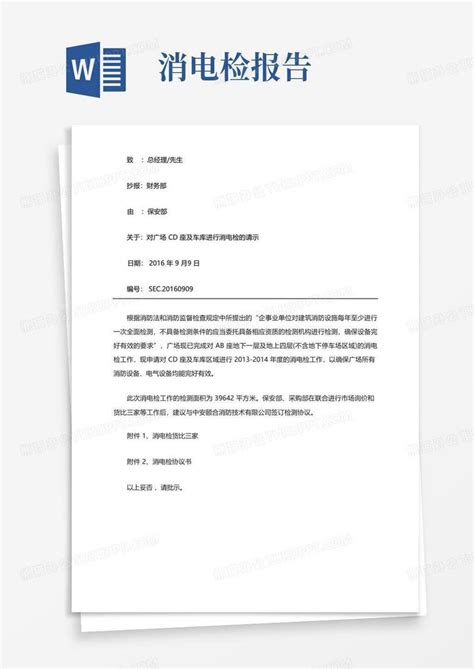 红星广场酒店消电检请示报告Word模板下载 编号qwwnbyjw 熊猫办公