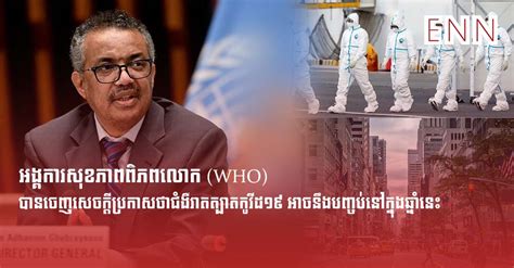 ដំណឹងល្អ អង្គការសុខភាពពិភពលោក Who បានចេញសេចក្តីប្រកាសថាជំងឺរាតត្បាតកូវីដ១៩