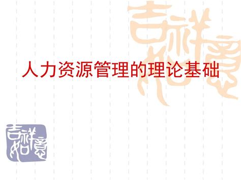 理论基础 激励与人性假设word文档在线阅读与下载无忧文档