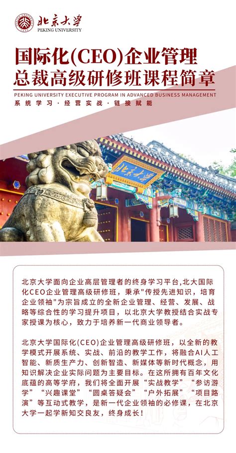 北京大学国际化CEO企业管理高级研修班官网 北大EMBA总裁班 企业工商管理营销培训总裁高级研修班