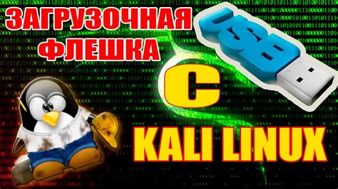 КАК создать ЗАГРУЗОЧНУЮ ФЛЕШКУ с Os Kali Linux программа для создания