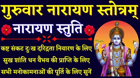 गुरुवार नारायण स्तोत्रम् नारायण स्तुति Narayan Stuti कष्ट संकट