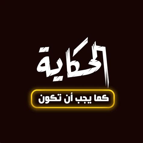 الحكاية كما يجب أن تكون
