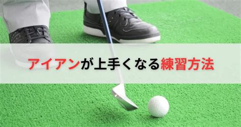 アイアンが上手くなるための練習方法4選！おすすめの番手や意識すべきポイントも解説 週末ゴルフ部